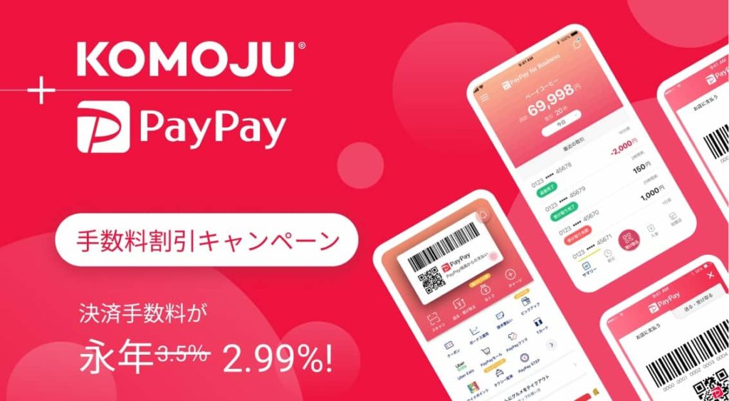 PayPay手数料割引キャンペーン - KOMOJU