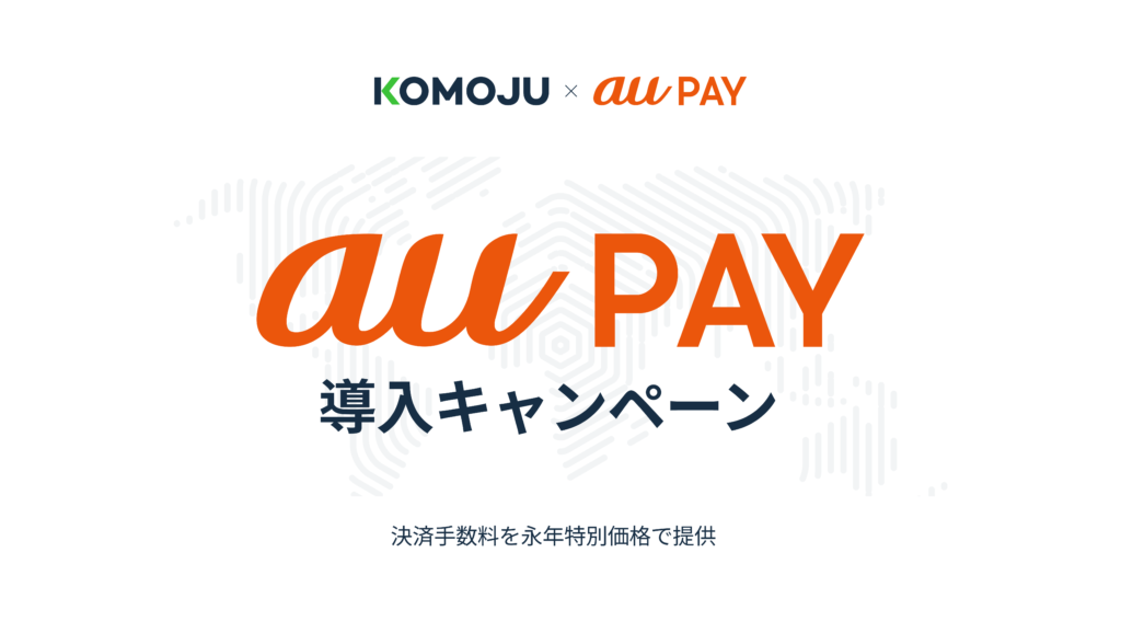 店舗様向け！au PAY導入で「KOMUJU」決済手数料が永年特別価格になるキャンペーン開催
