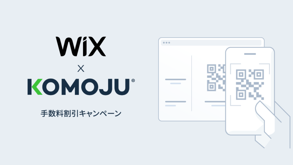 Wix「スマホ決済」リリース記念 KOMOJU 手数料割引キャンペーン - KOMOJU