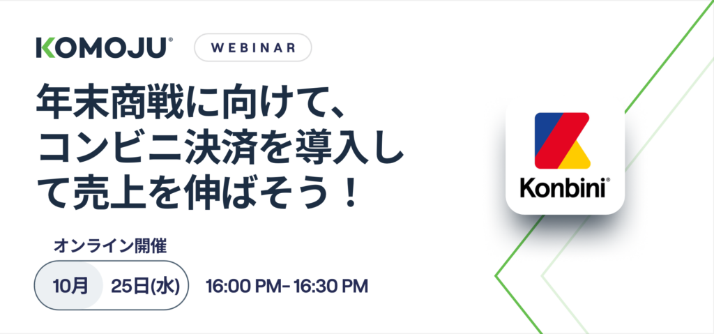 年末商戦に向けてコンビニ決済を導入して、売上を伸ばそう - KOMOJU