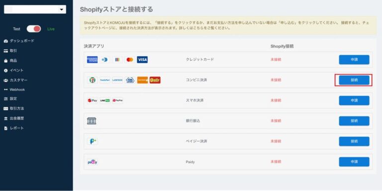 Shopifyストアにコンビニ決済を導入する方法やメリットについて解説｜KOMOJU