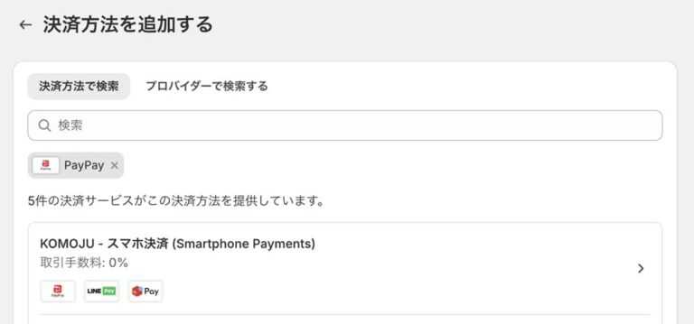 ShopifyにPayPayを導入する手順・手数料・メリットを解説｜KOMOJU