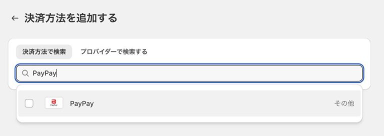 ShopifyにPayPayを導入する手順・手数料・メリットを解説｜KOMOJU
