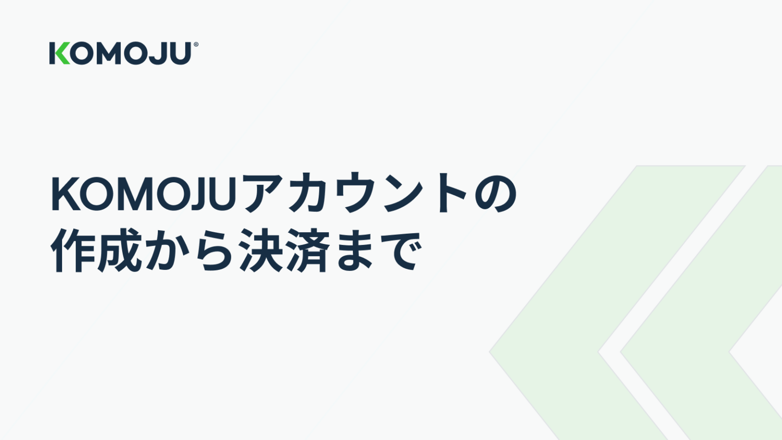 KOMOJUアカウントの作成から決済まで - KOMOJU