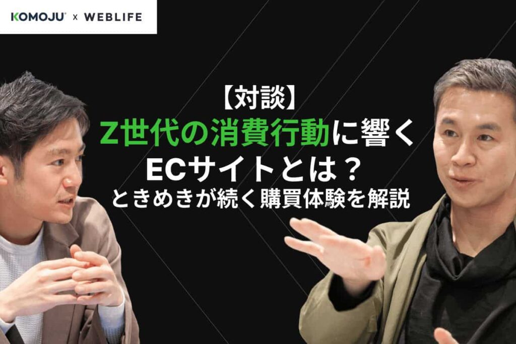 【対談】Z世代の消費行動に響くECサイトとは？ ときめきが続く購買体験を解説｜KOMOJU